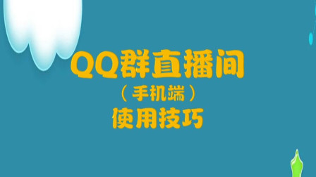 【在家学习】教师直播利器-QQ直播间手机端使用方法