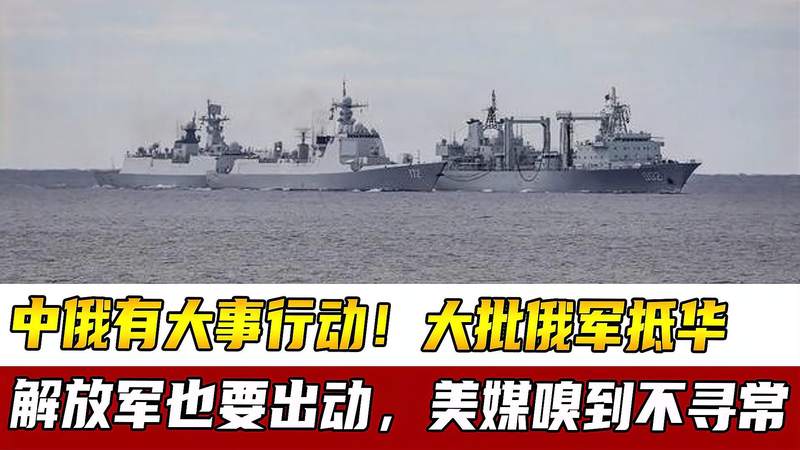 中俄开展军事行动!多艘军舰联合出动,美媒嗅到不寻常