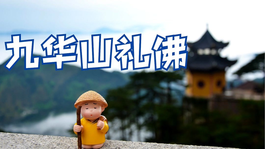 祈福礼佛九华山,自驾水上太平湖,看桃花潭水深千尺(自驾收藏)