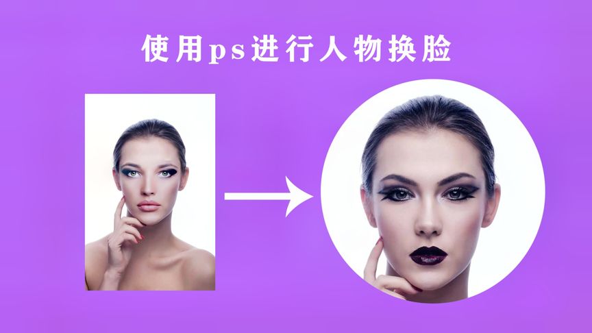 人物换脸术,使用ps中的混合图层,30秒完成换脸