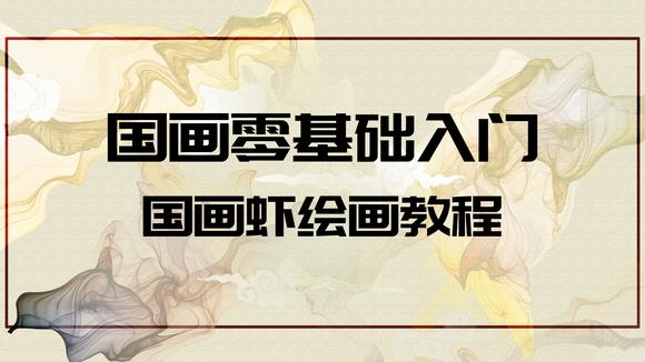 国画零基础入门教程-虾