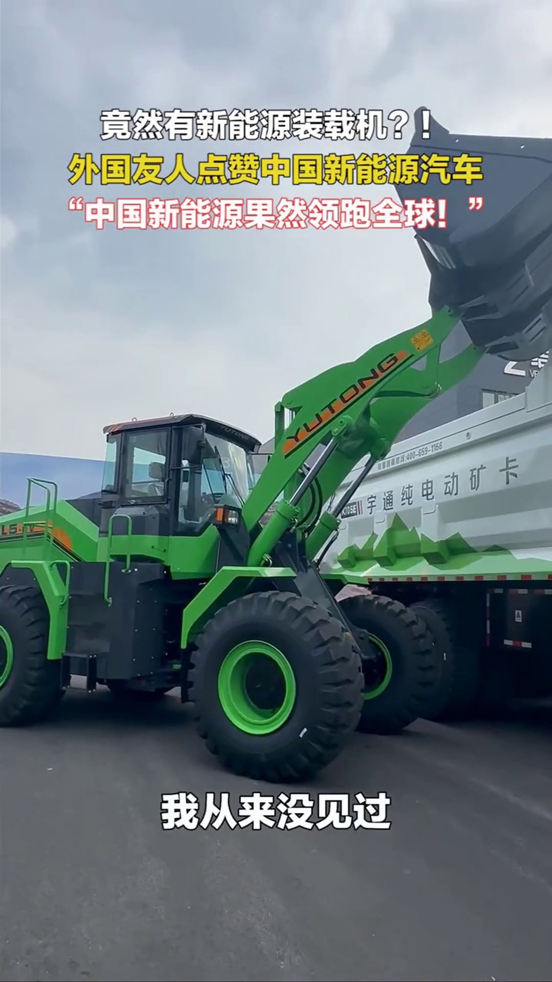 ..."我第一次见这么大的电动装载机,中国新能源果然领跑全球!"#中国新...