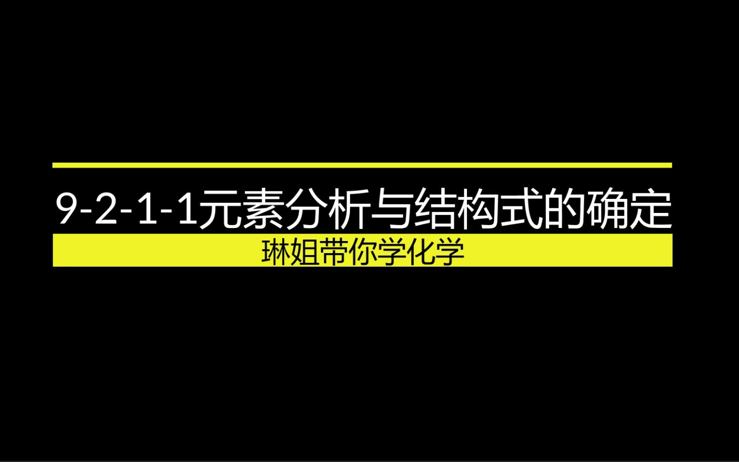 9-2-1-1元素分析及分子式的确定