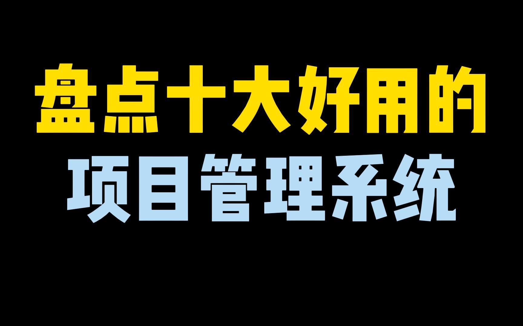 还在傻傻用甘特图做项目管理吗,十大好用的项目管理系统盘点!