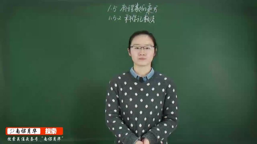 人教版初中数学7年级上册1.5.2科学记数法