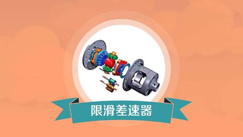 限滑差速器:限制车轮滑动的一种改进型差速器