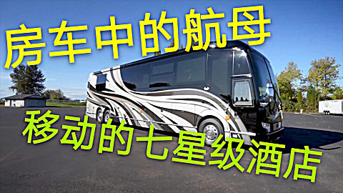 房车中的航母,移动的7星级酒店