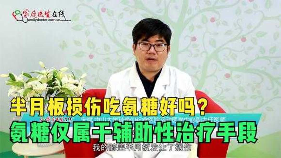 半月板损伤吃氨糖好吗?氨糖仅属于辅助性治疗手段
