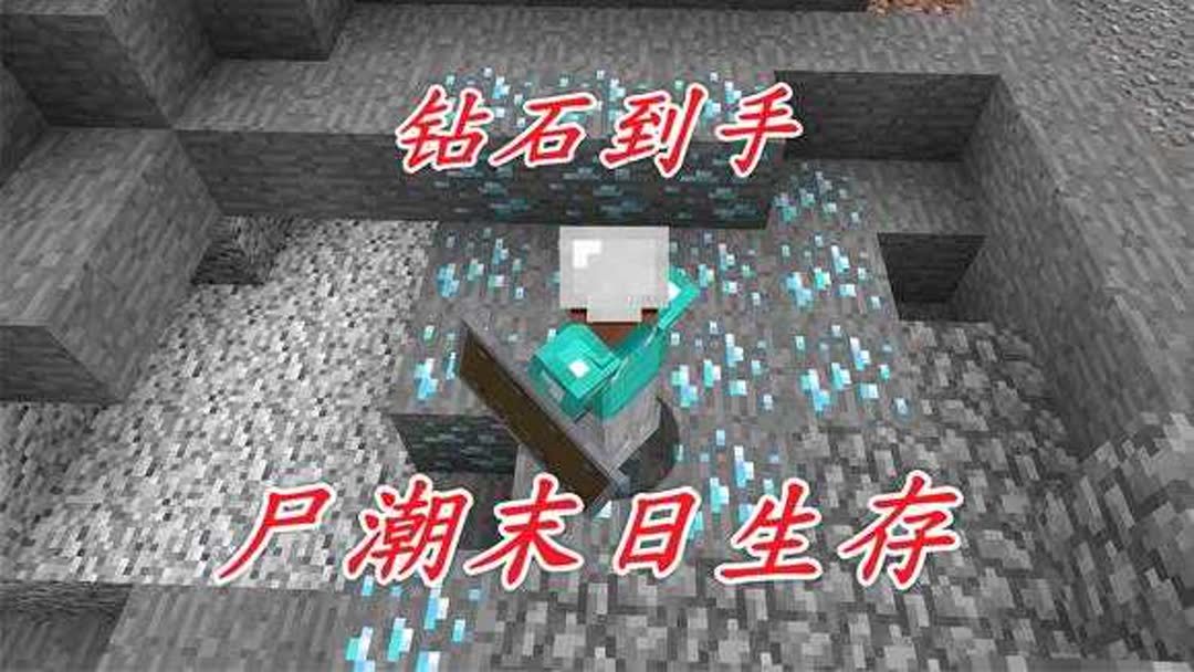 我的世界尸潮生存13:猥琐发育到钻石套,有资本打怪物了