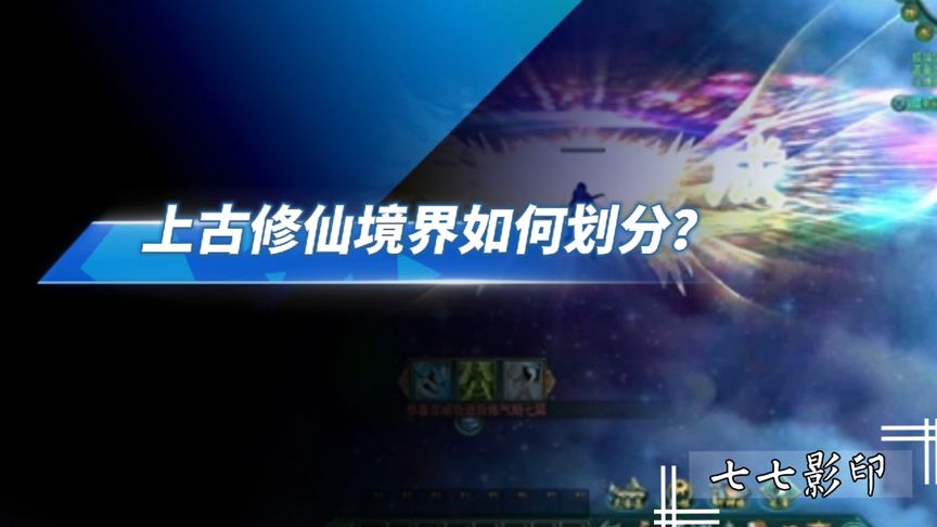 上古修仙境界如何划分?