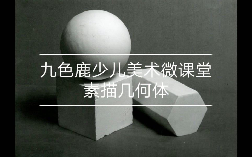 九色鹿少儿美术微课堂——【素描几何体2】