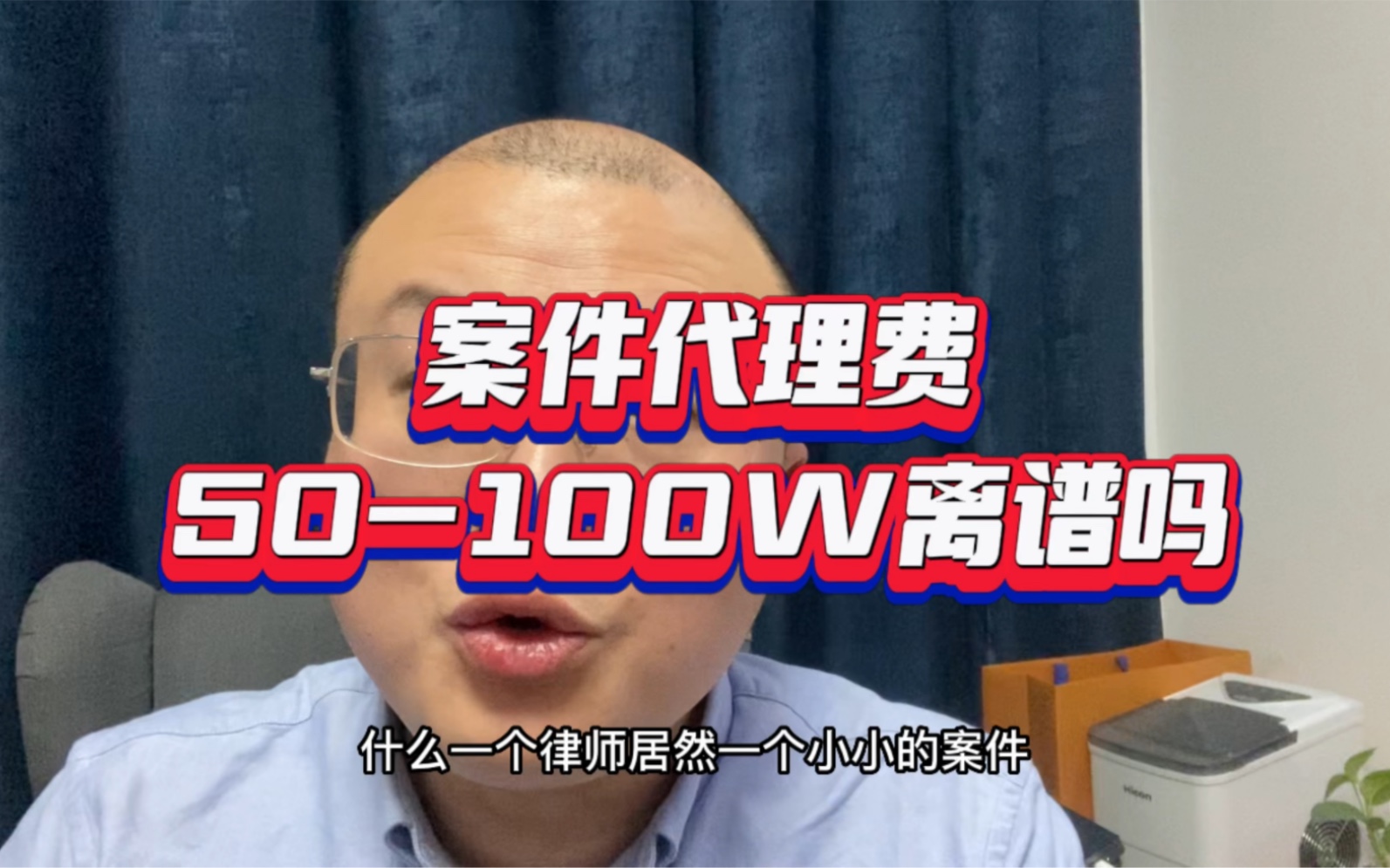 律师收费一个案件50-100w,这种收费离谱吗?看律师个人时间成本#游...