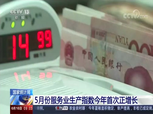 [新闻直播间]国家统计局 5月份服务业生产指数今年首次正增长