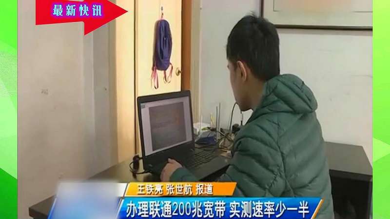 装了联通200兆宽带,实测只有100兆!客户要求3倍赔偿被拒!