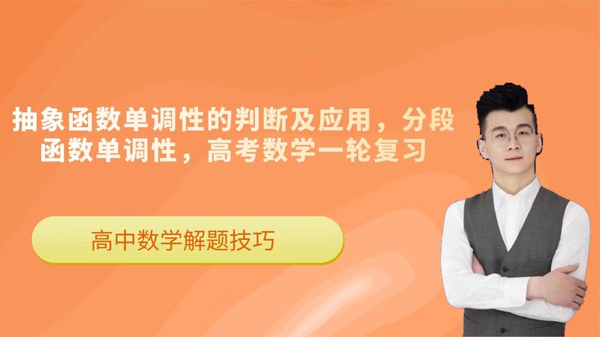 抽象函数单调性的判断及应用,分段函数单调性,高考数学一轮复习