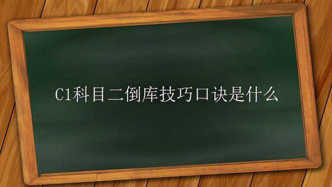 C1科目二倒库技巧口诀是什么?