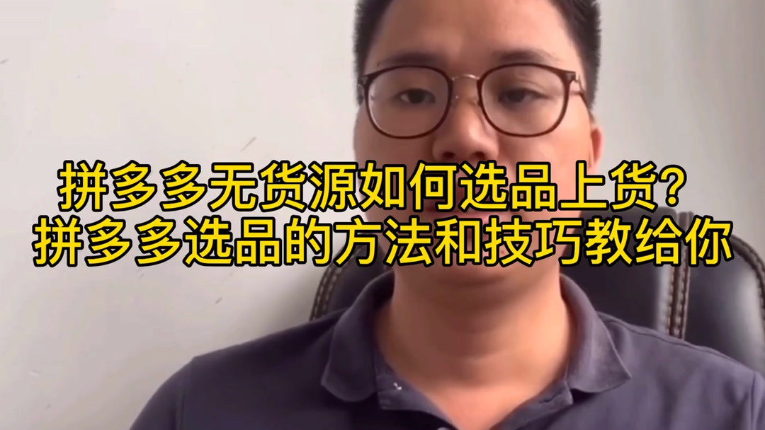 拼多多无货源如何选品上货?拼多多选品的方法和技巧教给你