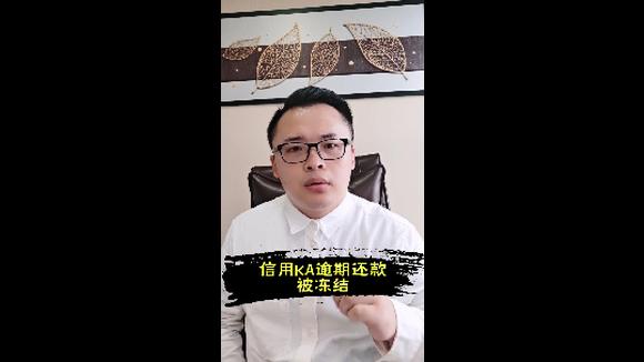 信用卡逾期还款被冻结?