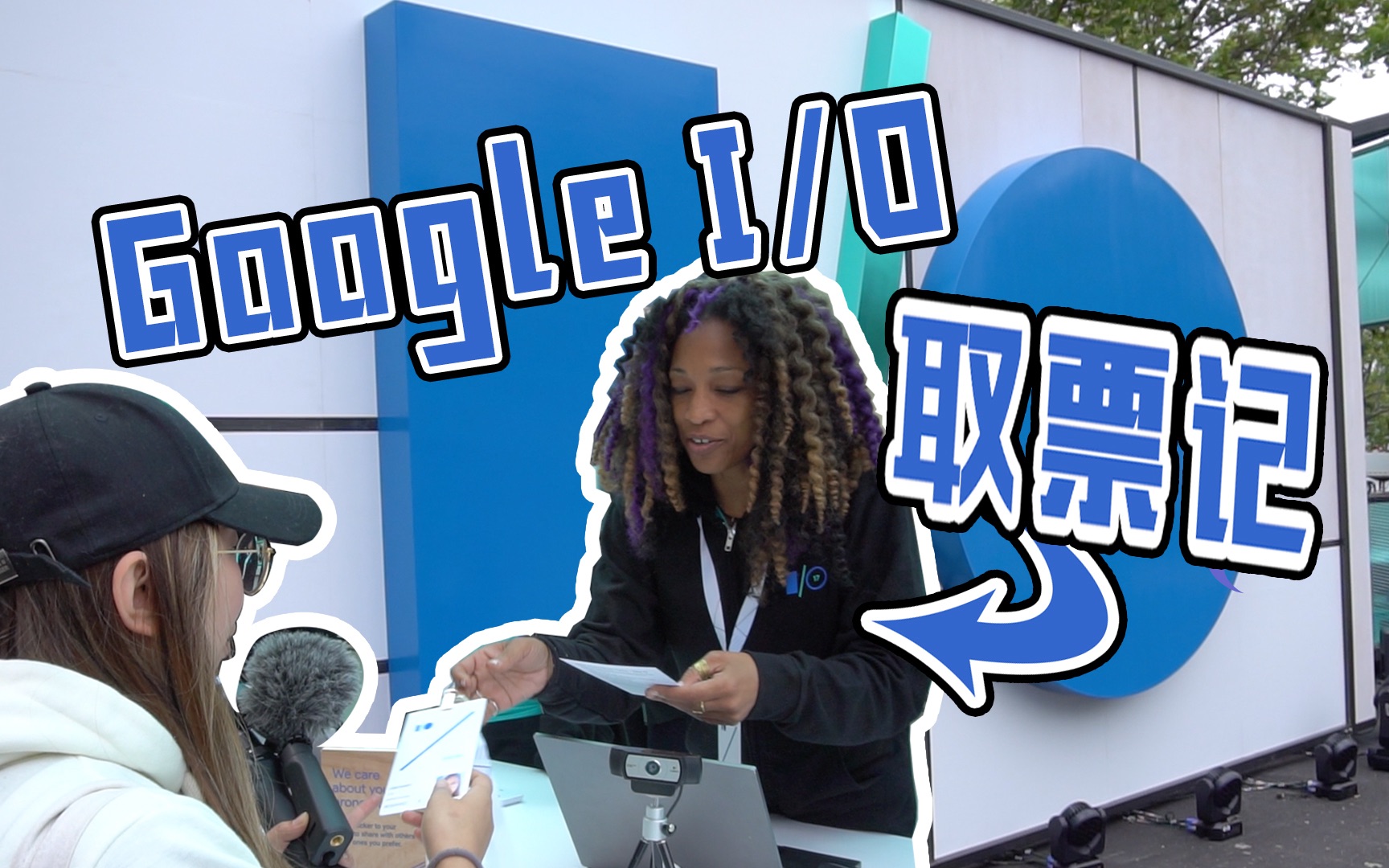 #吐司菌#我去了美国最大的科技生活 Google IO,老美竟然怕我被晒晕?
