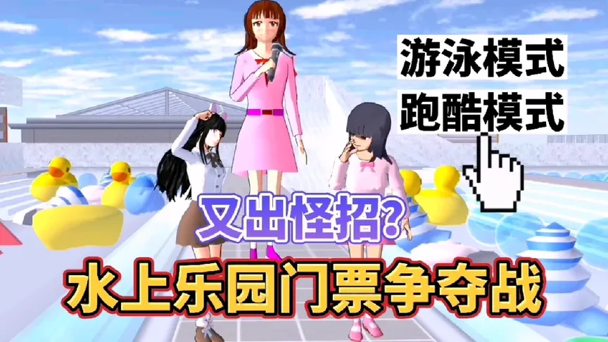 樱花校园模拟器:水上乐园门票争夺战,表妹又出怪招?