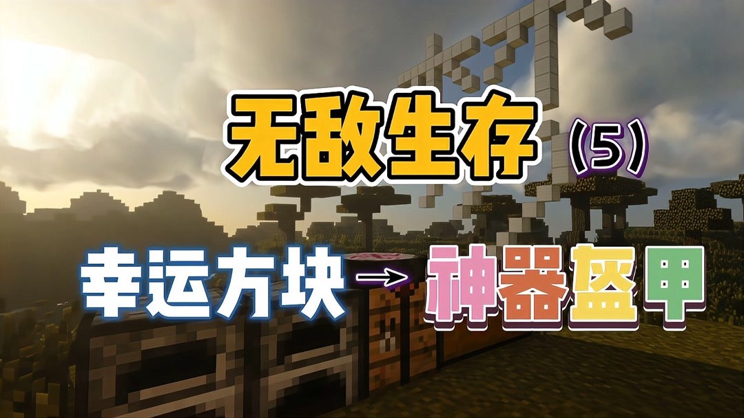 我的世界:极品属性的胸甲居然可以加2倍的血量?