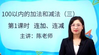 苏教版小学数学2年级上册 第1集 100以内的加法和减法(三)连加、连减