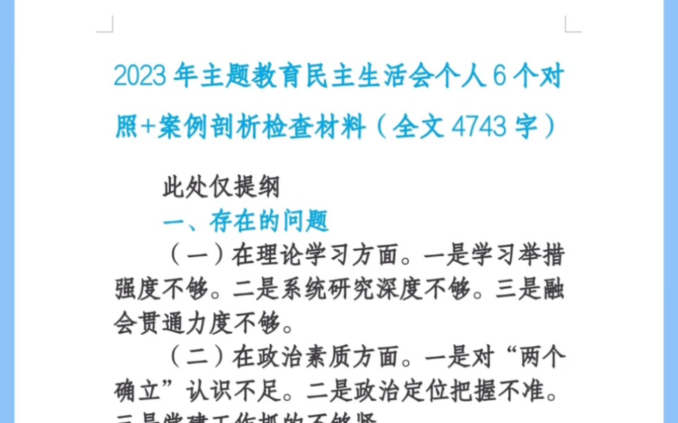 2023年主题教育民主生活会个人6个对照+案例剖析检查材料(全文4743...