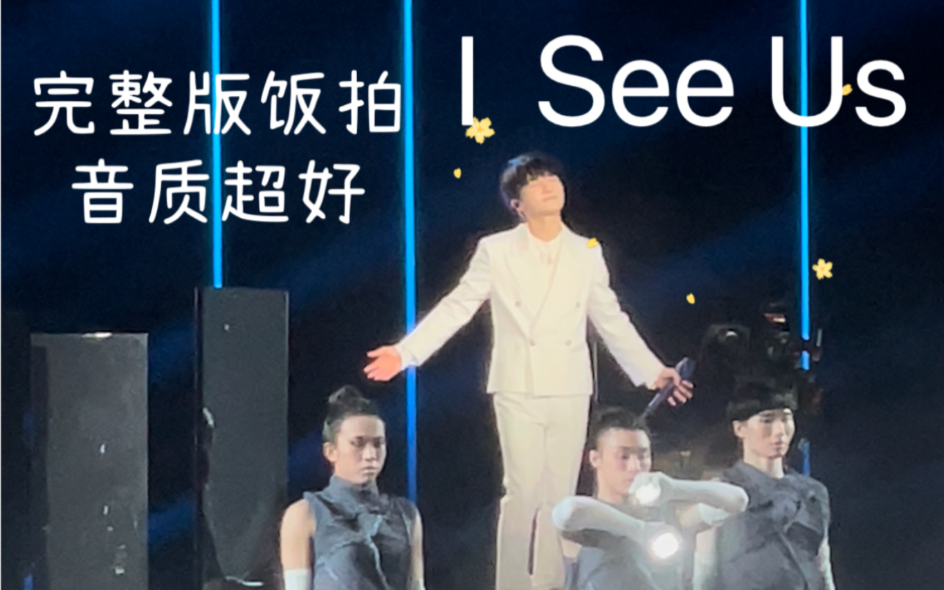 【周深|完整版 饭拍音质画质好| I see us】2022央视中秋晚会