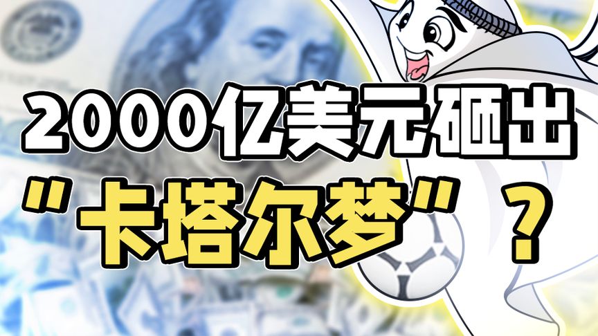 世界杯到底能否帮卡塔尔“圆梦”经济谋划?