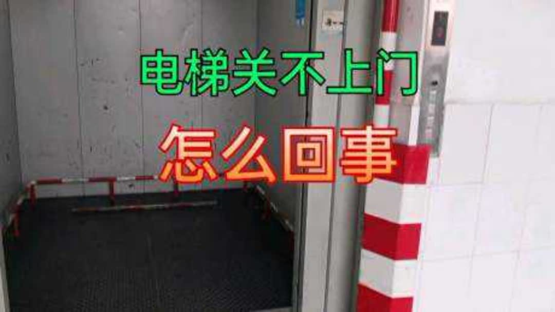 货用电梯关门缓慢,怎么都关不上,看看怎么回事