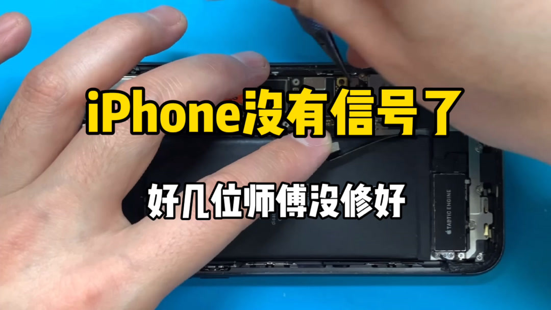 iPhone11有串号,有基带就是没有信号怎么办?-匠心e修