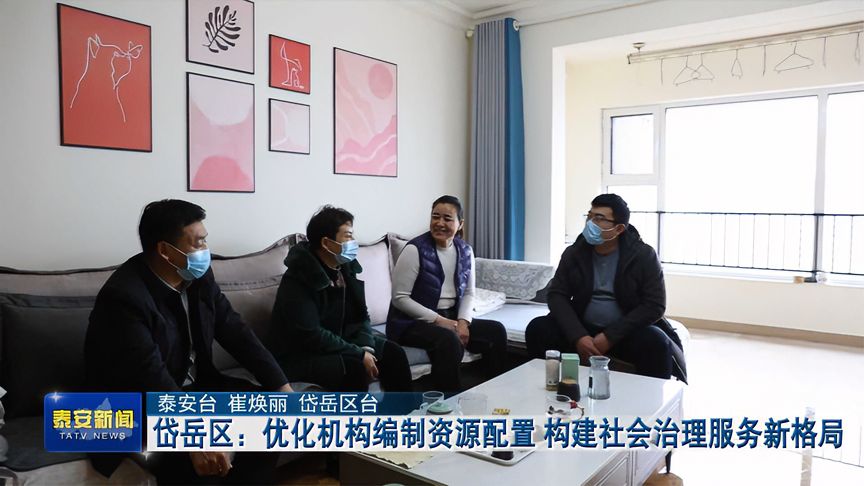 TATV视频|岱岳区:优化机构编制资源配置 构建社会治理服务新格局