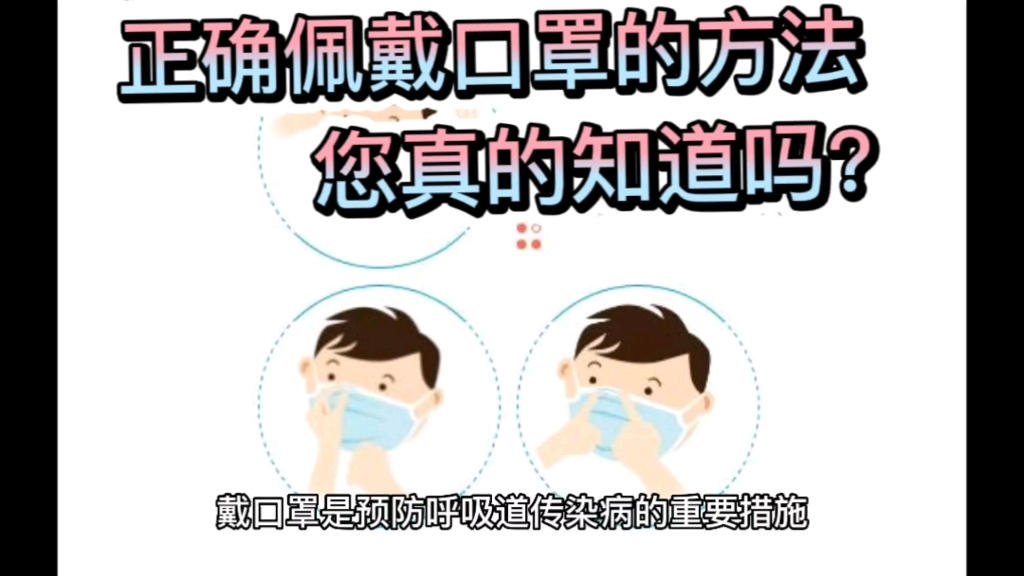 正确佩戴口罩的方法,您真的知道吗? 防疫 错误 戴口罩