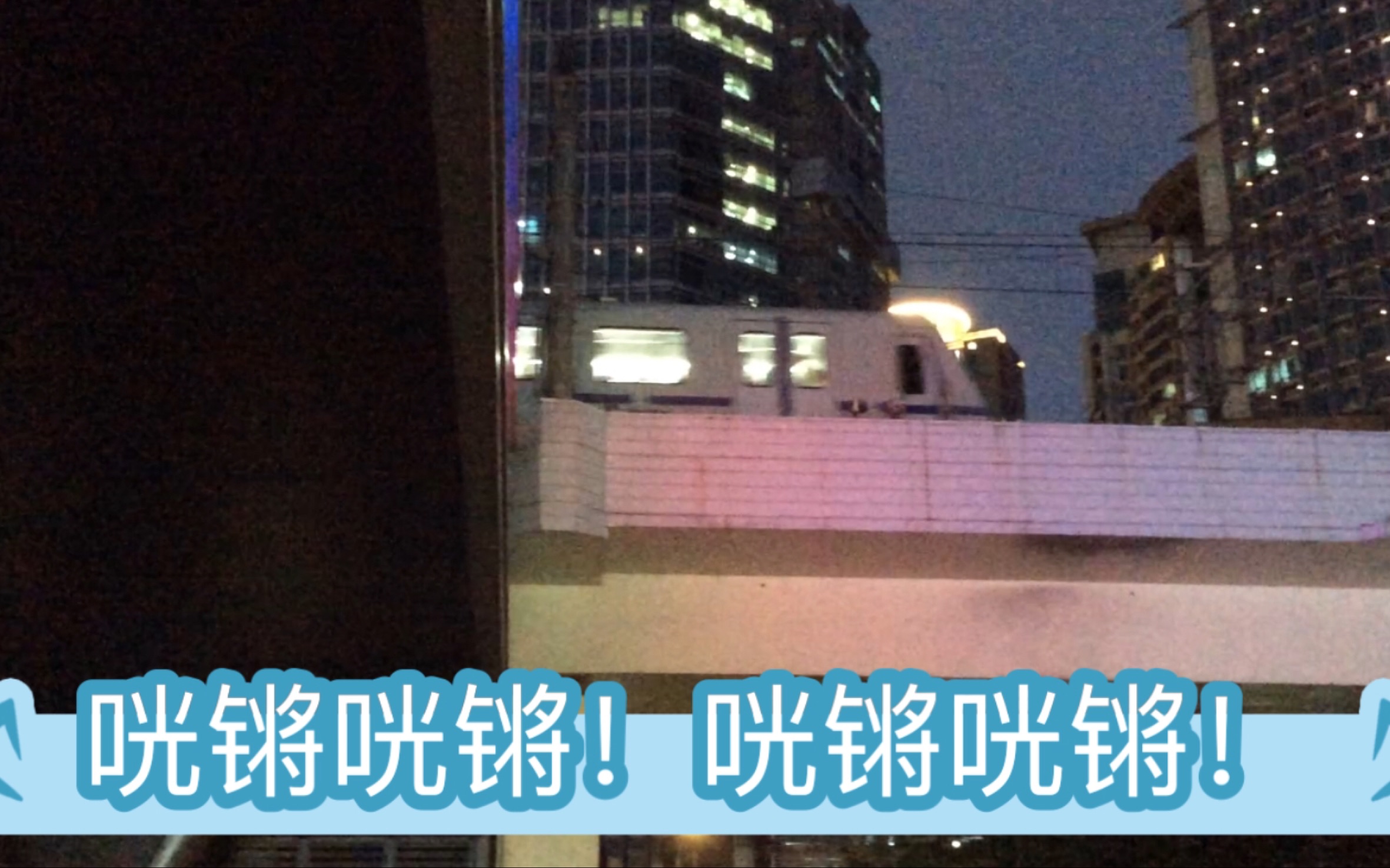 听!中山公园那铿锵有力的撞轨声!