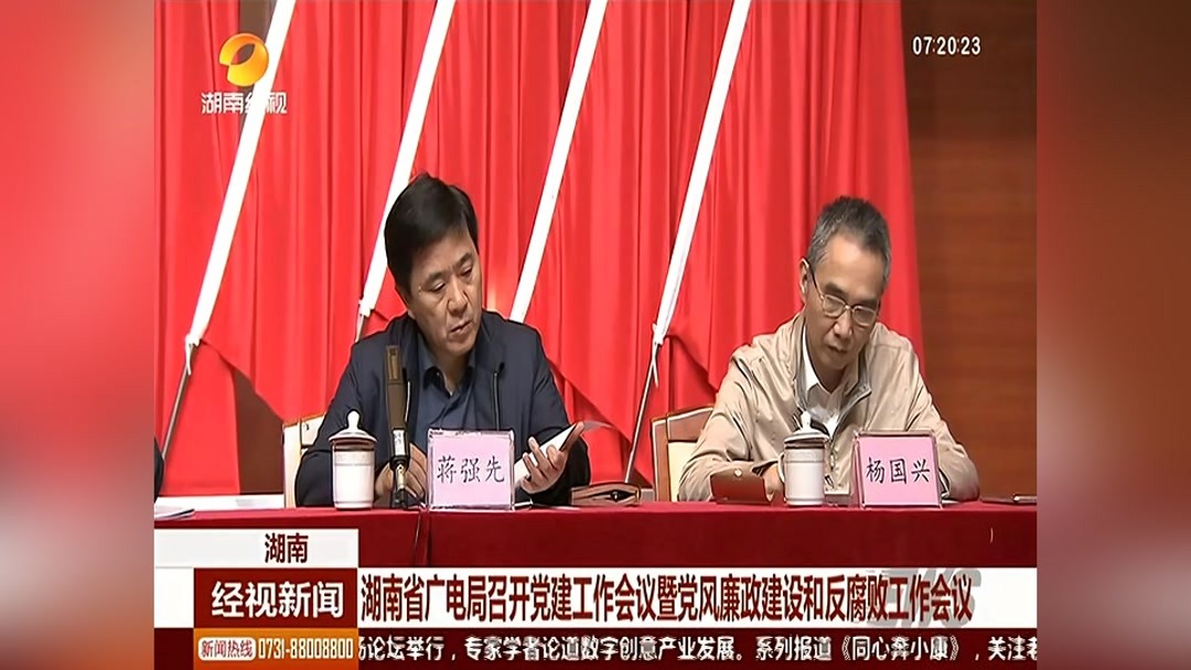 湖南省广电局召开党建工作会议暨党风廉政建设和反腐败工作会议