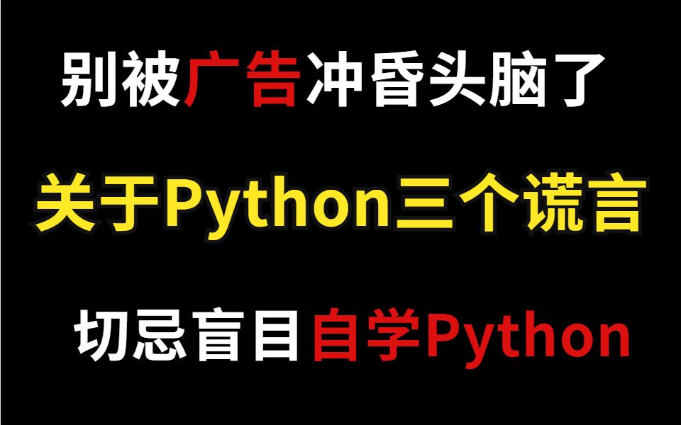 别被广告冲昏头脑了,关于Python的三个谎言,切忌盲目自学Python