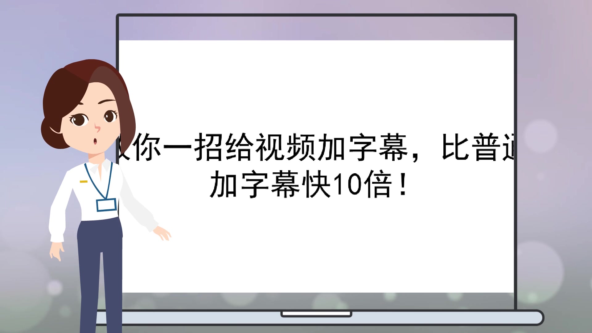 【广告视频制作】教你一招给视频加字幕,比普通加字幕快10倍!