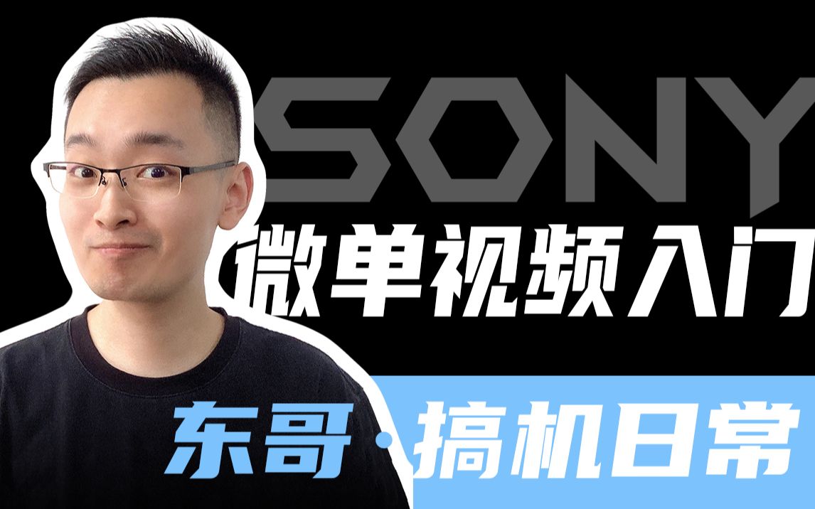 东哥·搞机日常:索尼微单视频拍摄入门