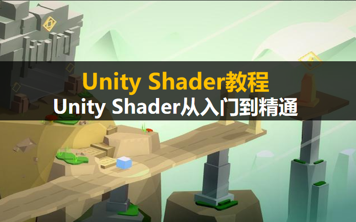 Unity shader新手入门教程:Unity Shader从入门到精通视频教程【游戏...