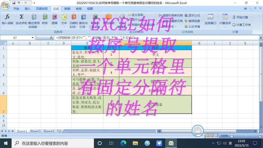 EXCEL如何按序号提取一个单元格里有固定分隔符的姓名
