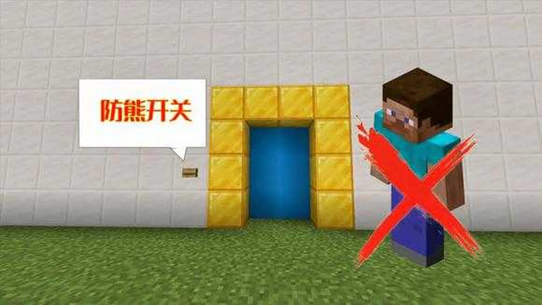 【庄主红石日记】我的世界红石超实用原件[防熊开关]