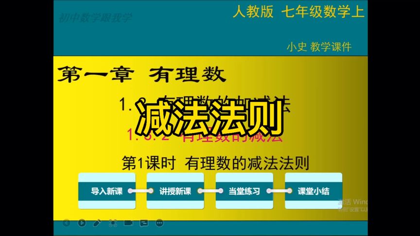七年级数学上册第一章有理数减法法则