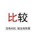 爱比较 