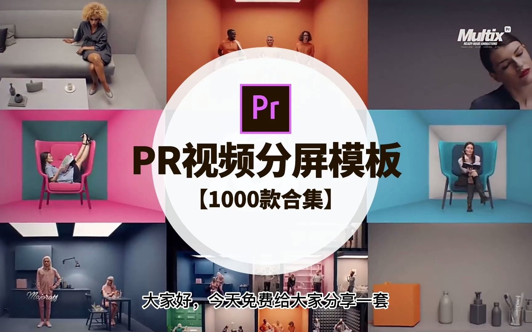 【免费分享】1000款PR模板视频分屏展示过渡转场预设动画,Premiere...