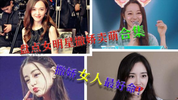 盘点女明星撒娇卖萌合集,都说撒娇女人最好命!但一般男人受不了