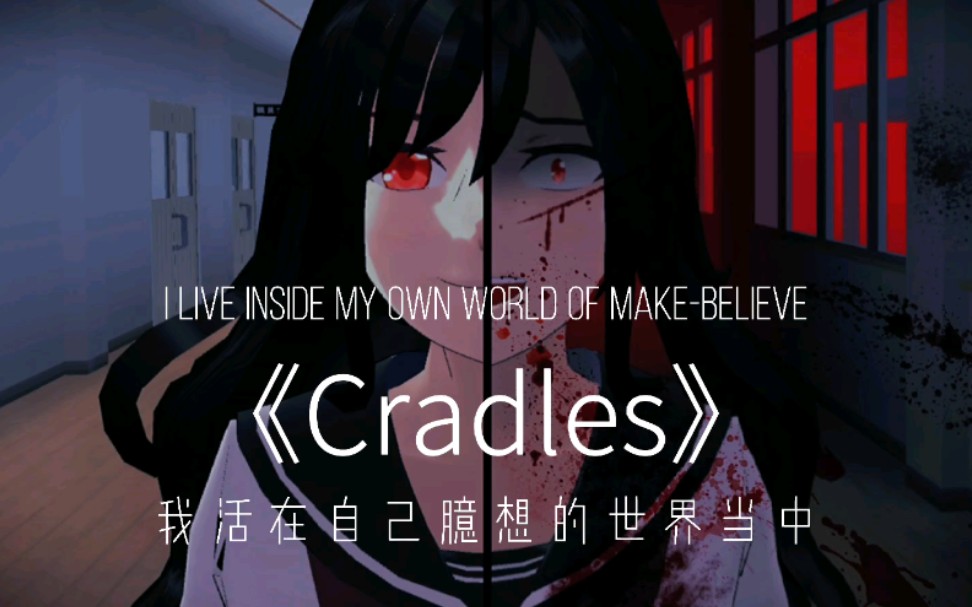 【樱花校园模拟器】踩点MV《Cradles》.我活在自己臆想的世界当中