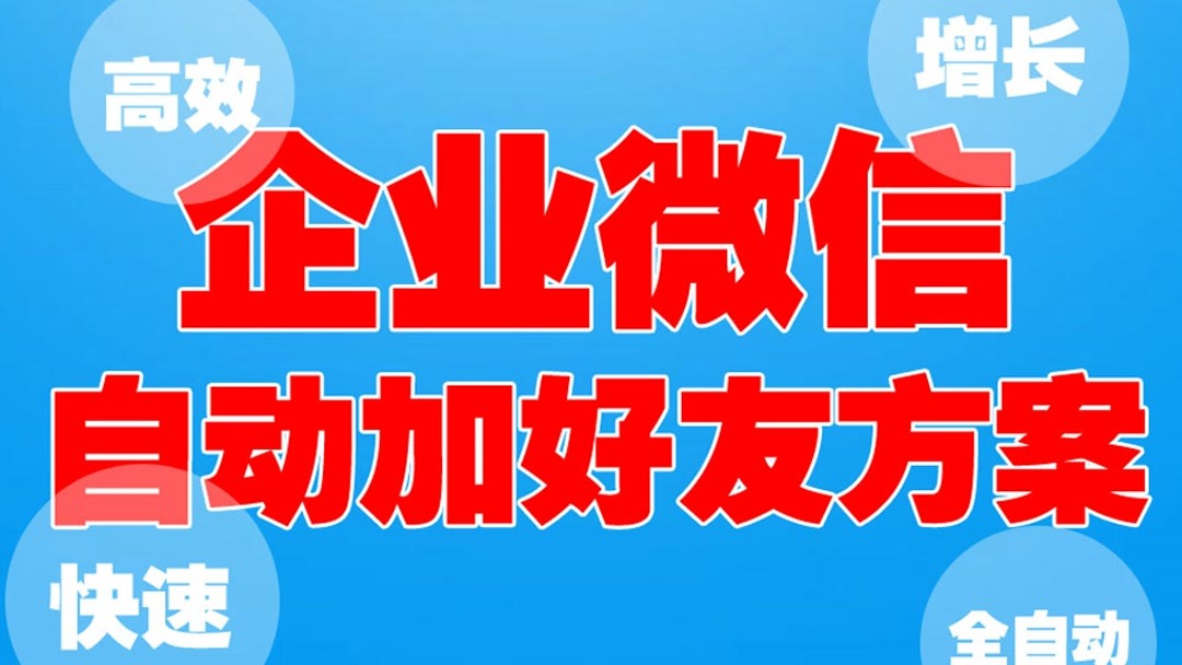 企业微信怎么提升加人通过率?