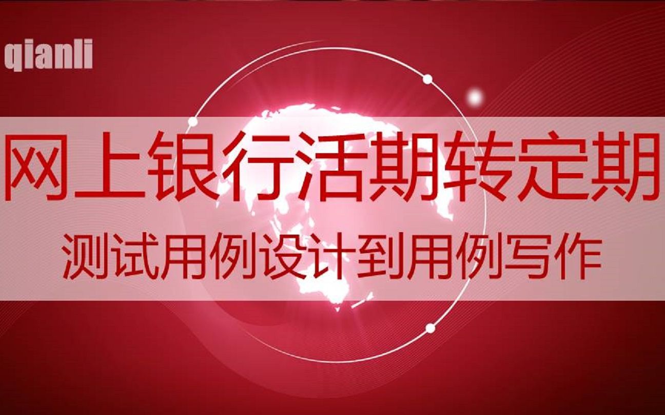 网上银行活期转定期测试用例写作