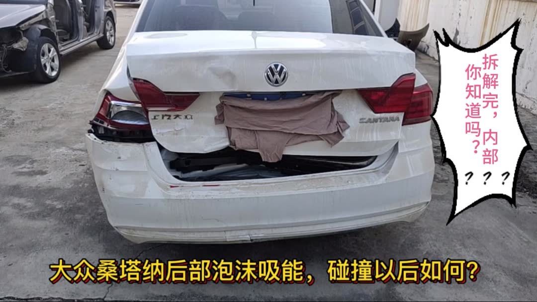 大众桑塔纳被追尾后,后部没有防撞钢梁,泡沫吸能防撞能力如何?