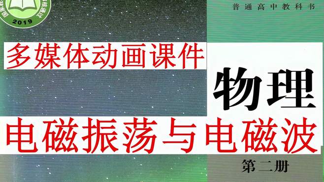 「电磁振荡与电磁波」多媒体动画课堂教学课件介绍展示